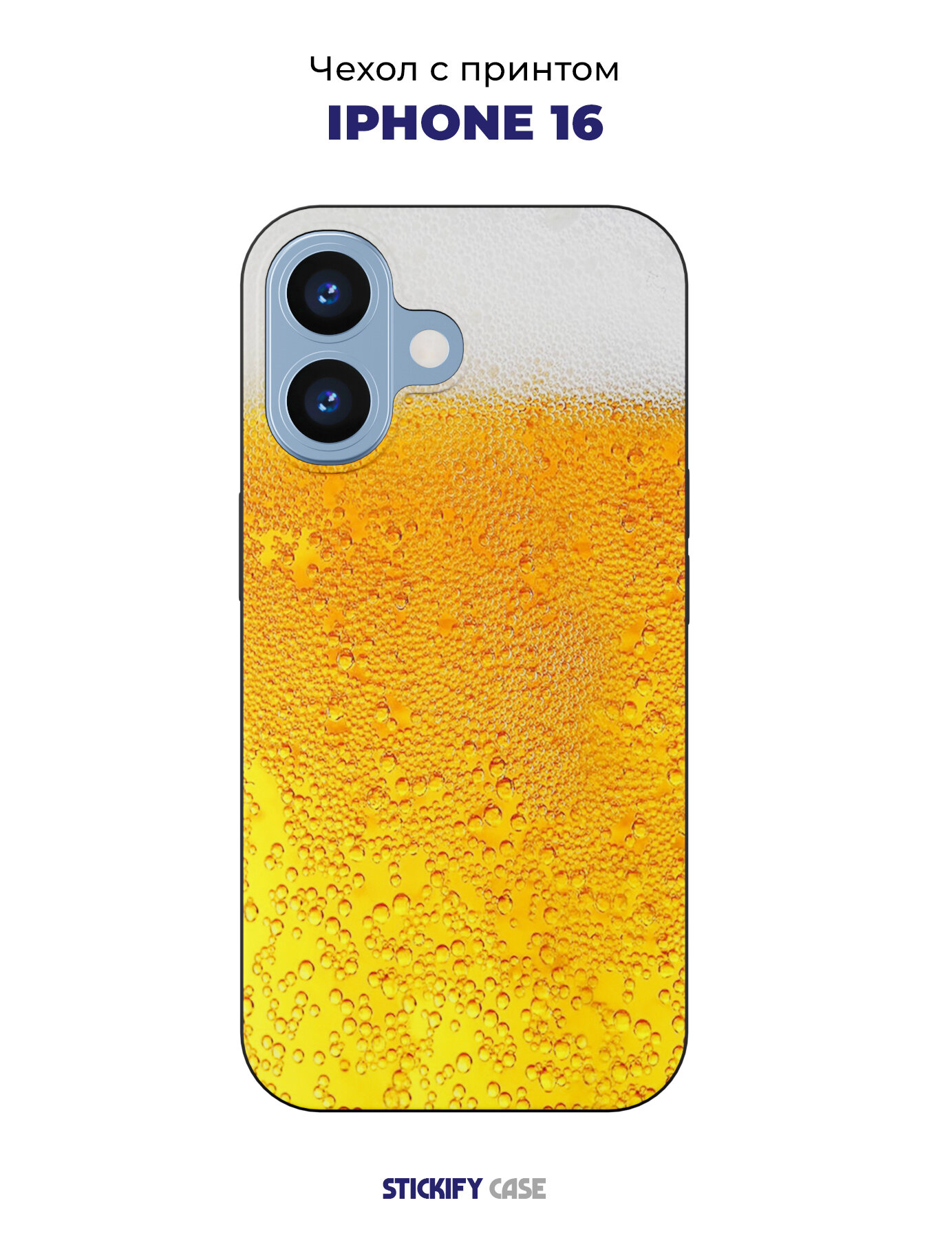 Силиконовый чехол STICKIFY CASE на iPhone 16, черный, с принтом с пивом, смешной принт, мемный принт.