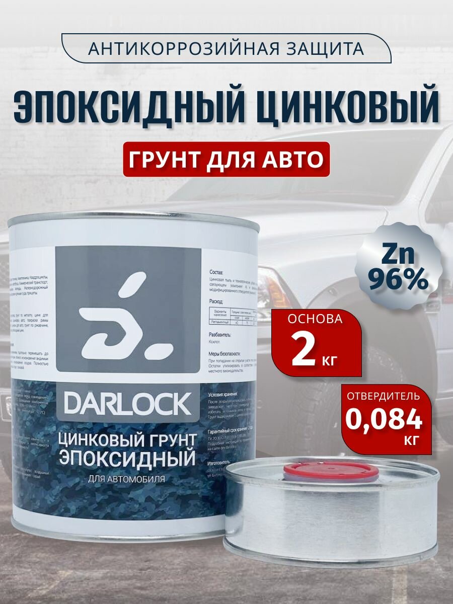 Грунтовка для автомобиля, эпоксидная Darlock 2 кг. Состав для антикоррозийной обработки.