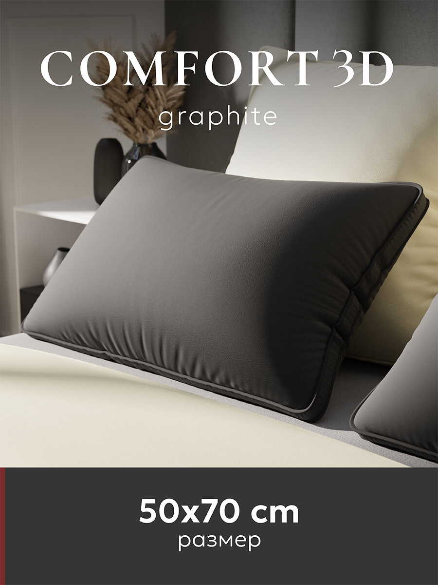 Подушка "ESPERA Comfort 3D graphite "/ подушка Эспера Комфорт 3Д графит 50х70см, 100% хлопок