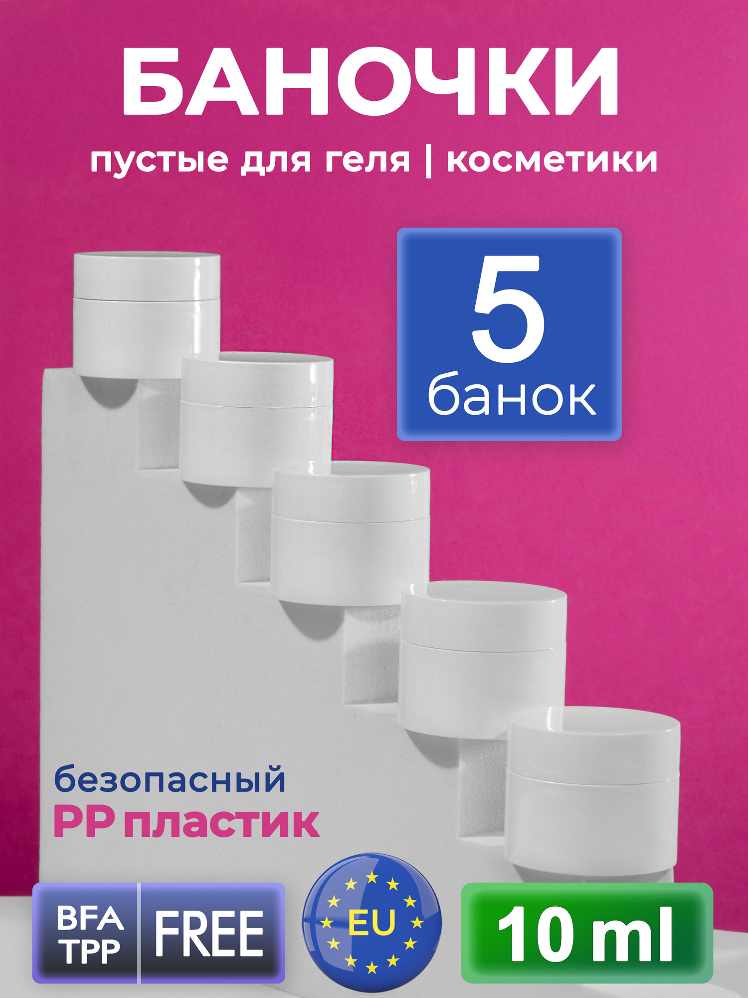 Баночка 10 мл. для крема геля и косметики комплект 5 шт.
