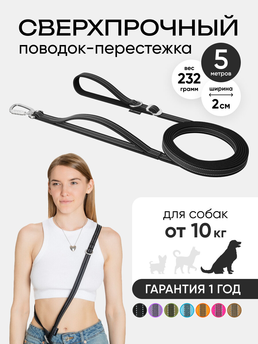 Поводок-перестежка для собак крупных пород 5 метров, PRO COMFORT