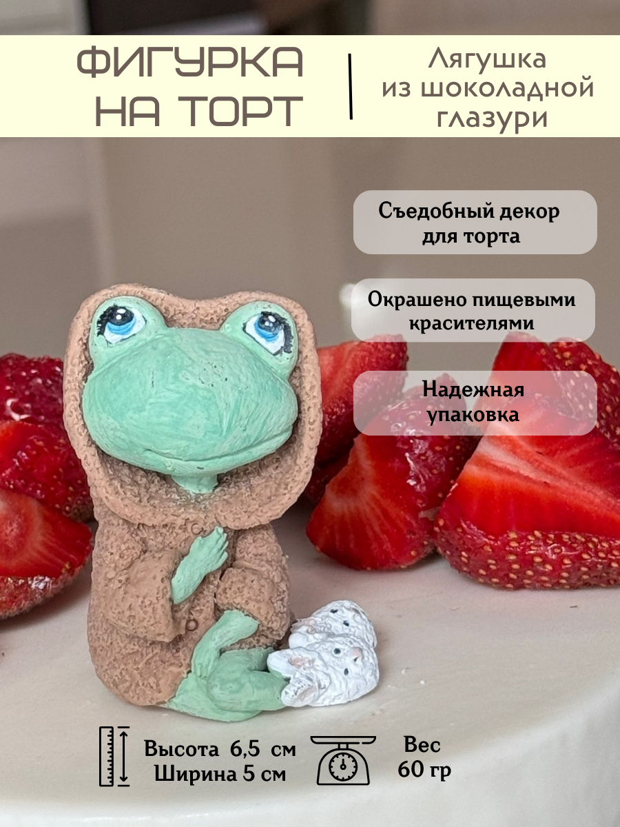 Фигурка из шоколадной глазури. Лягушка. Украшение для торта.