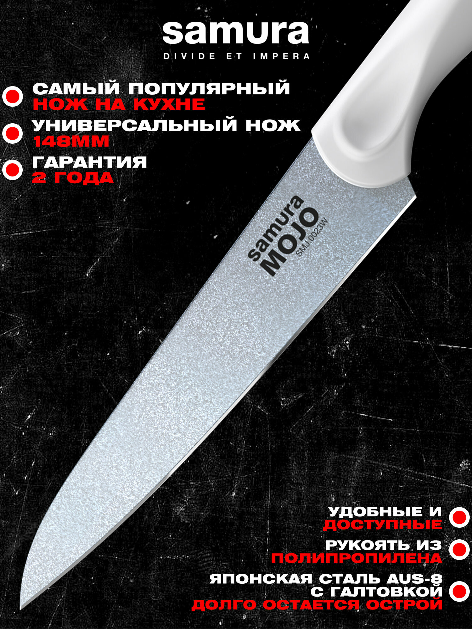 Нож кухонный Samura MOJO универсальный 148 мм, корроз.-стойкая сталь, полипропилен чёрн. SMJ-0023W