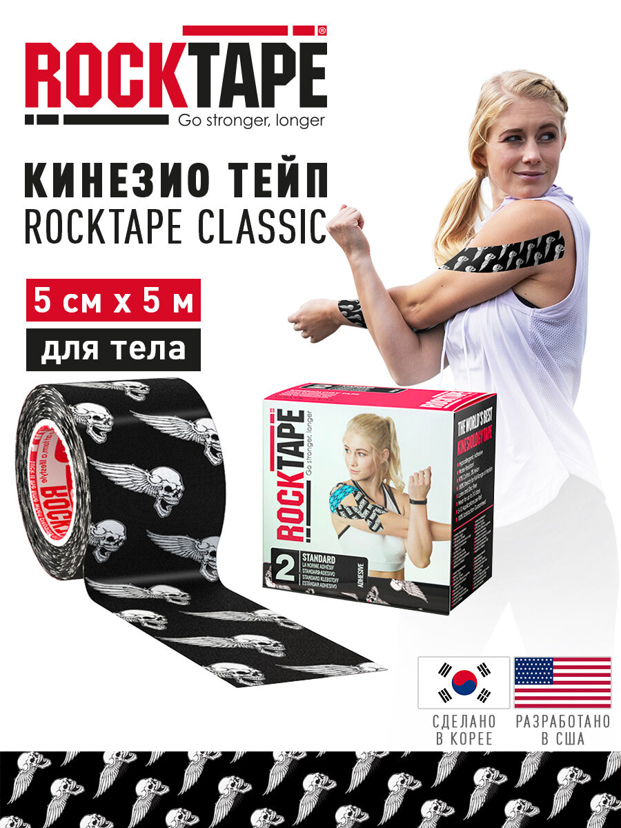 Кинезиотейп Rocktape Classic, размер 5 см х 5 м, цвет Skull Black