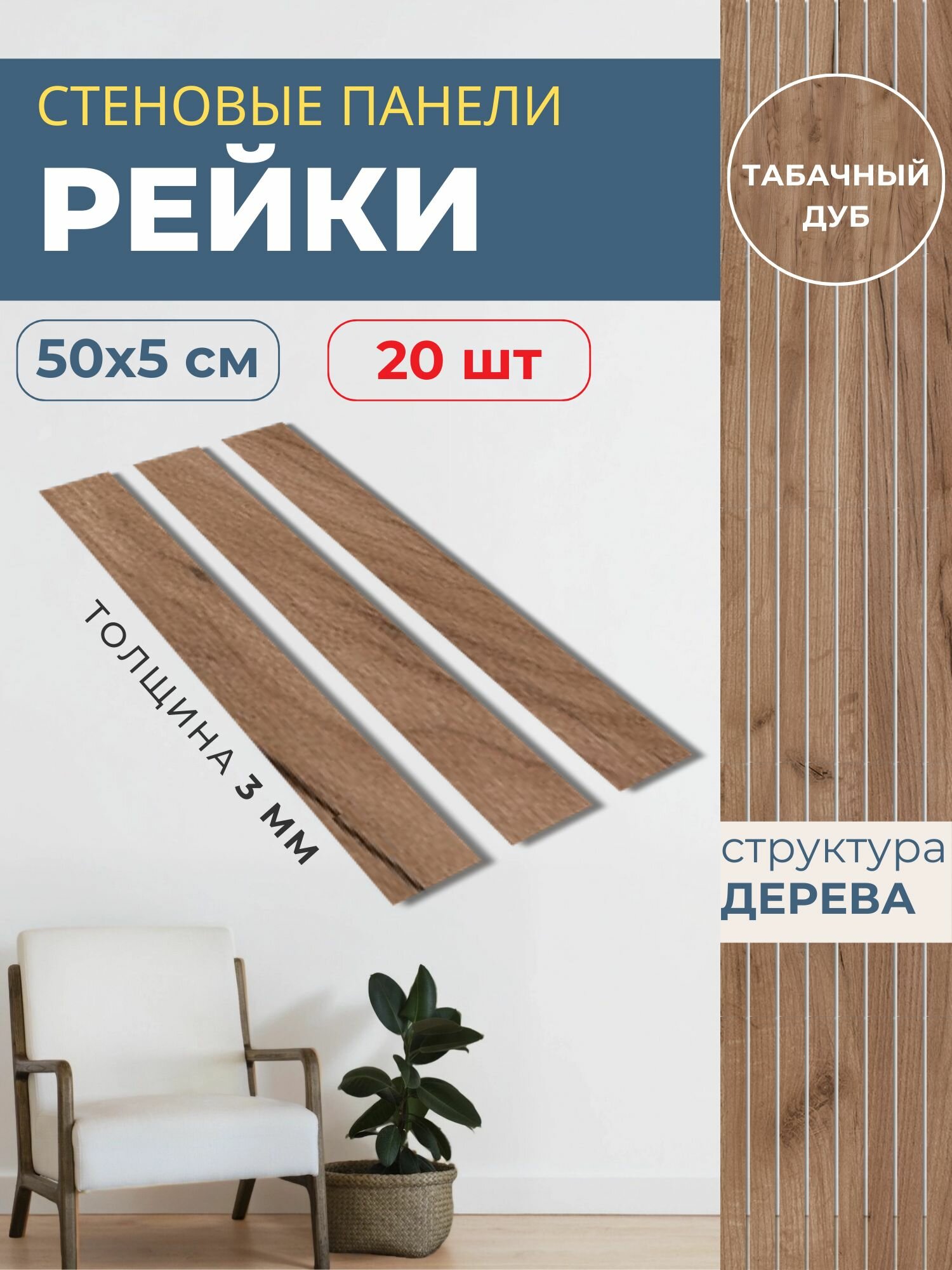 Панели стеновые реечные декоративные самоклеящиеся на стену 50х5 20 шт
