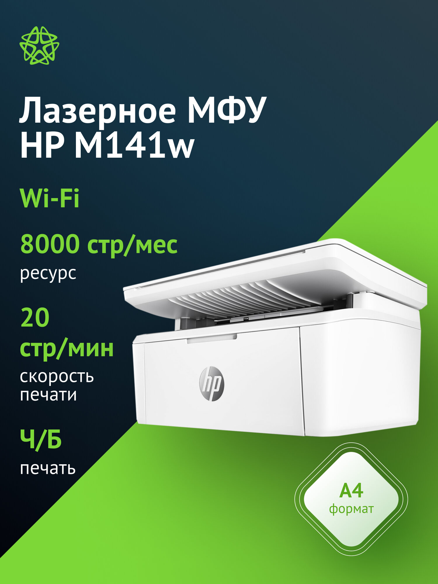 МФУ лазерный HP LaserJet M141w, черно-белый, максимальный формат A4, скорость печати А4 монохромная до 20стр/мин, WiFi