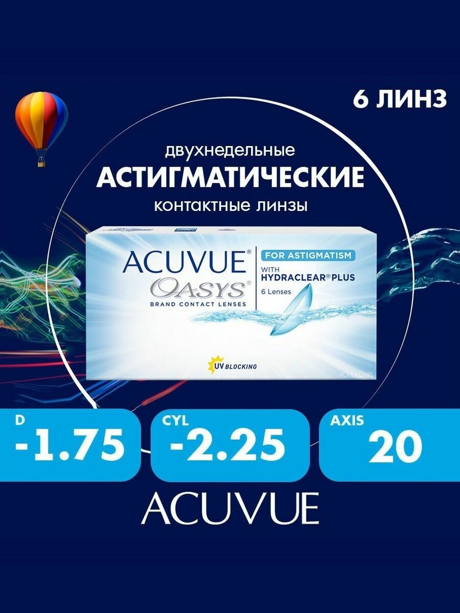 Acuvue Oasys for astigmatism with hydraclear plus (6 линз) 8.6, CYL:-2.25, AXIS: 20, -1.75