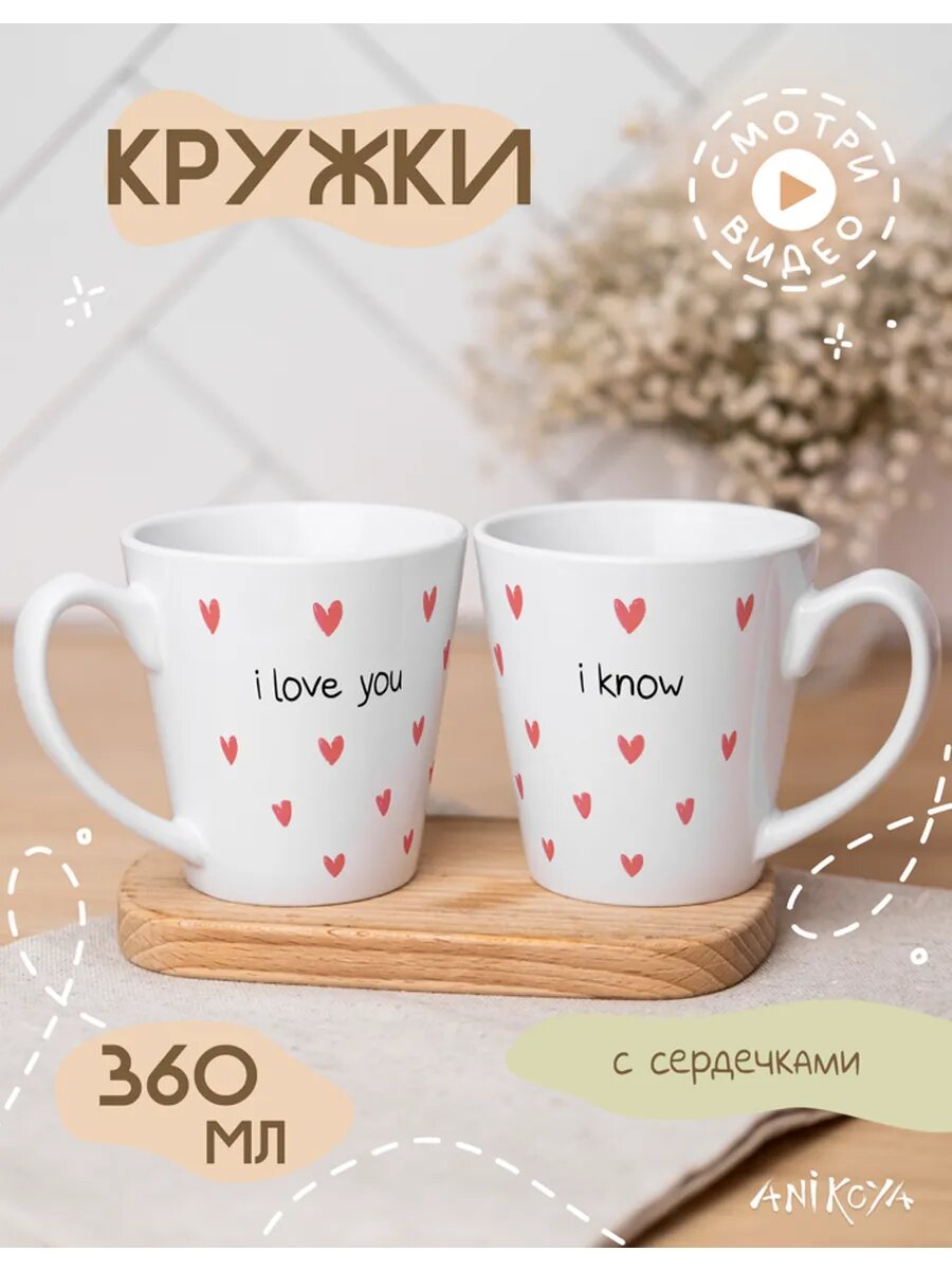 Кружки парные эстетичные с сердечками