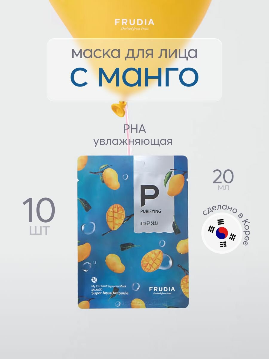 FRUDIA Маска для лица 10шт*20мл с манго осветляющая смягчающая тканевая, Корея