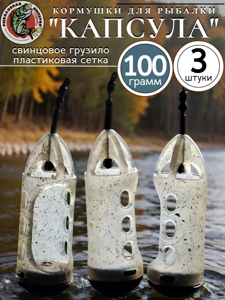 Кормушка для фидерной рыбалки Окно Капсула 100 грамм