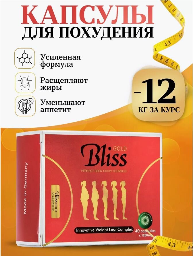 Жиросжигатель для похудения капсулы Bliss gold