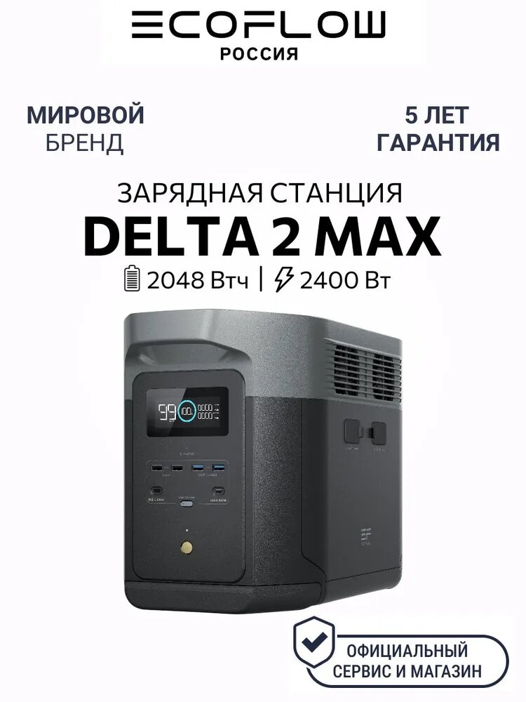 Портативная зарядная станция EcoFlow DELTA 2 Max, 2048 Втч, для резервного и автономного питания