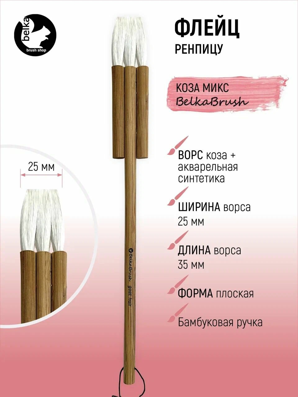 Кисть профессиональная BelkaBrush, флейц ренпицу №1