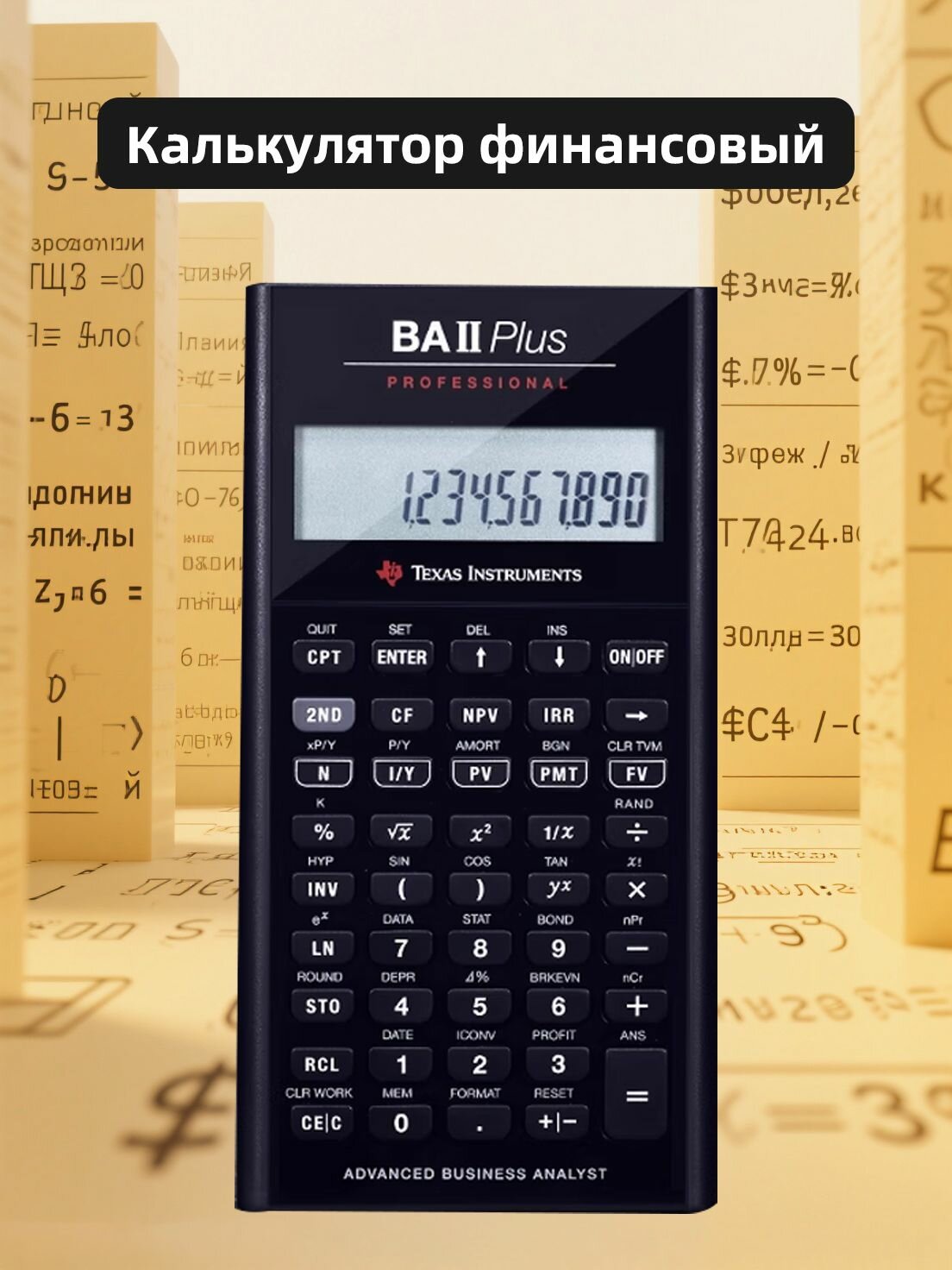 Калькулятор финансовый TEXAS INSTRUMENTS TI BA II PLUS PROFESSIONAL