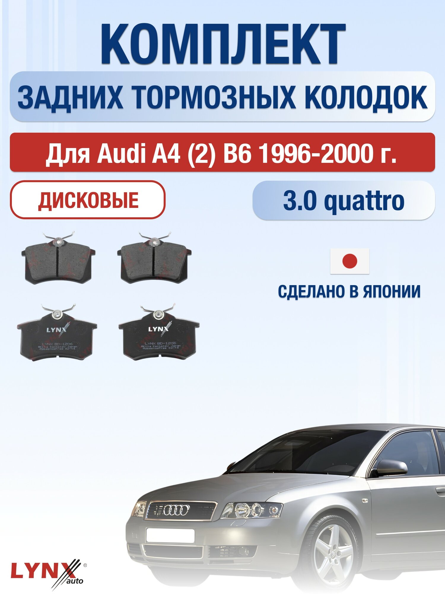 Комплект задних дисковых тормозных колодок для Audi A4 (2) B6 3.0 quattro / 1996-2000 / Ауди А4