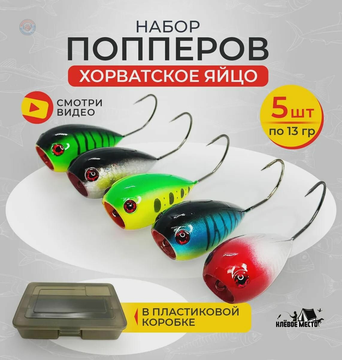 Набор попперов Хорватское яйцо 5 штук для ловли щуки в зарослях и камышах с незацепляющимися крючками