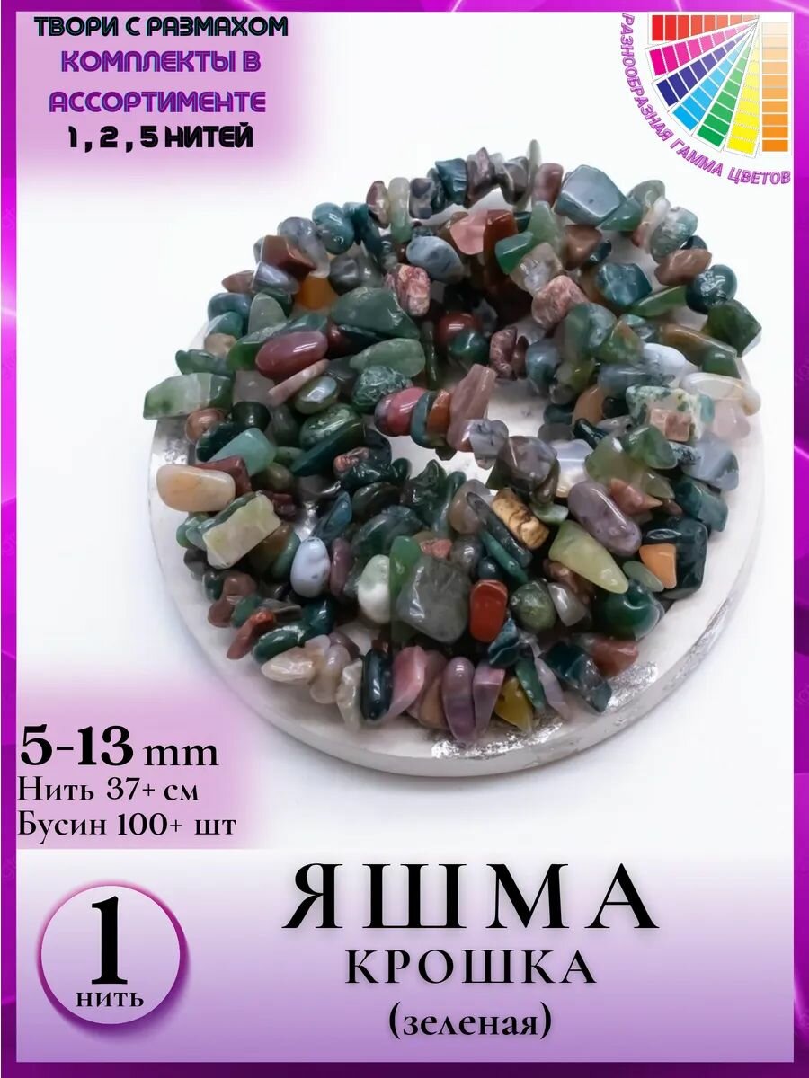 0834 Натуральная яшма бусины крошки для поделок и декора