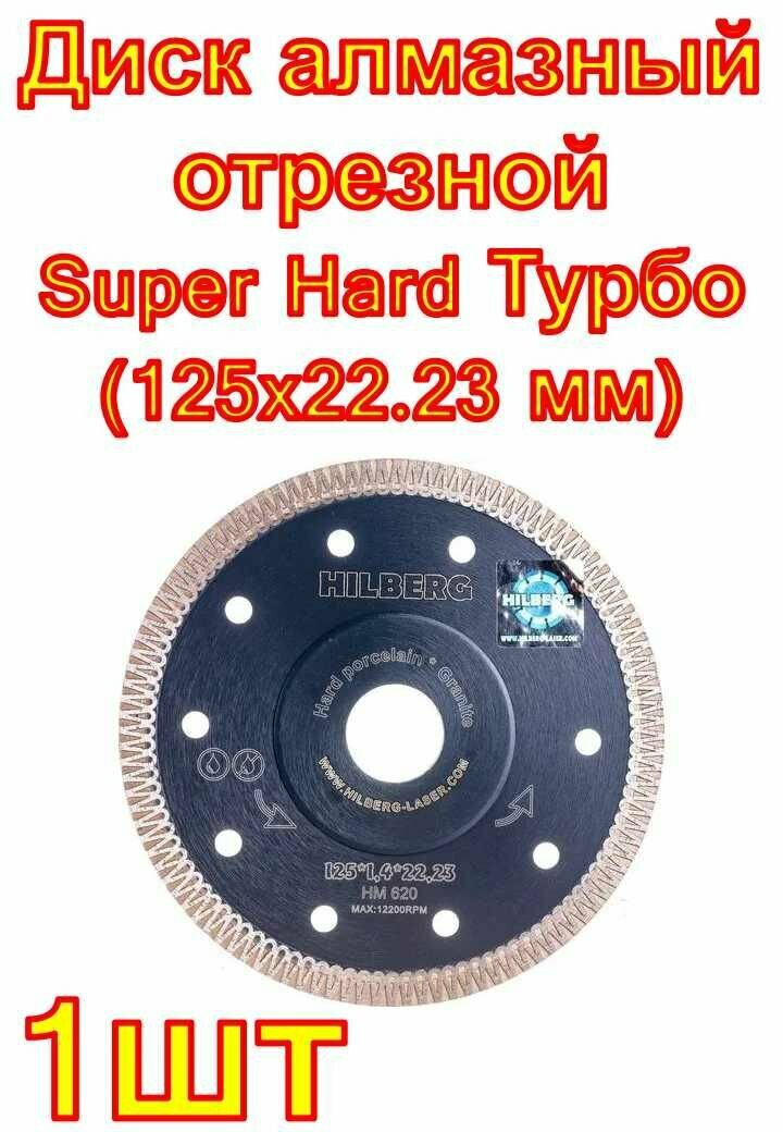 Диск алмазный отрезной Super Hard Турбо х-тип (125x22.23 мм) Hilberg