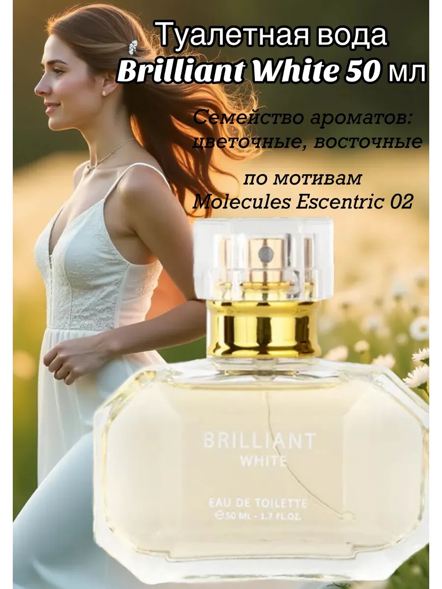 Туалетная вода Brilliant White женская, цветочный аромат, 50 мл