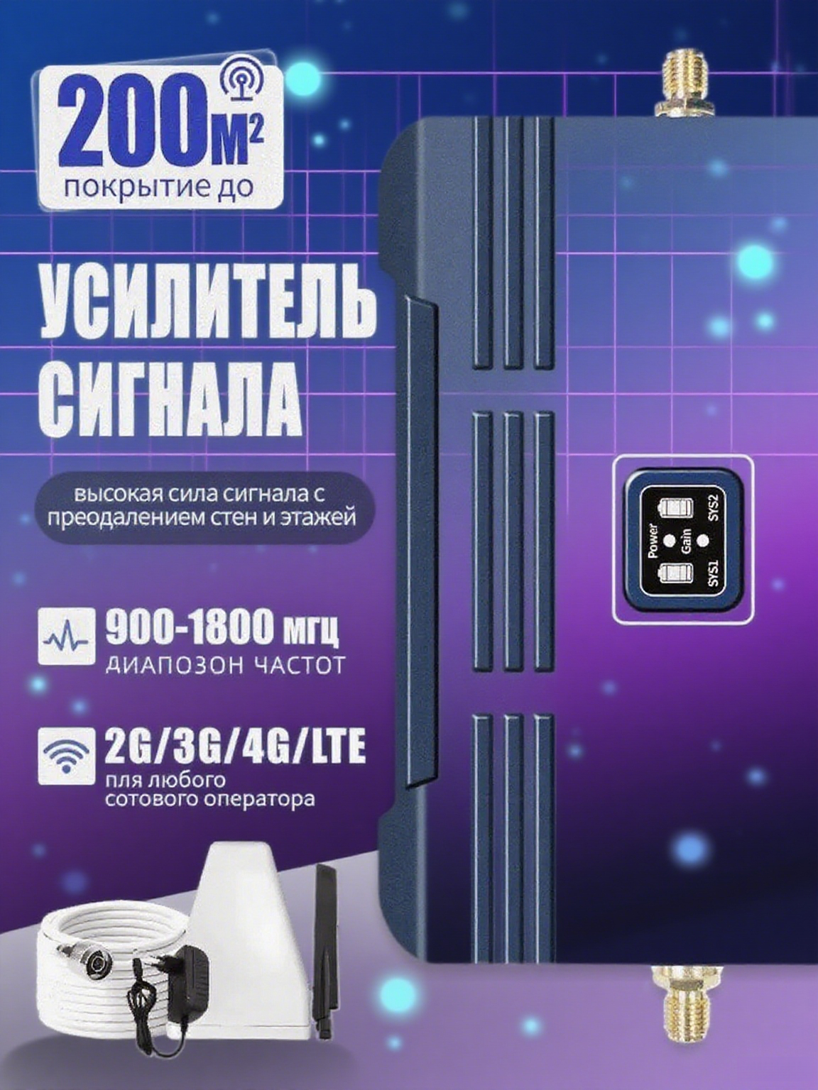 Усилитель связи 2G/3G/4G (900/1800 МГц), до 200 м², дальность 20 км