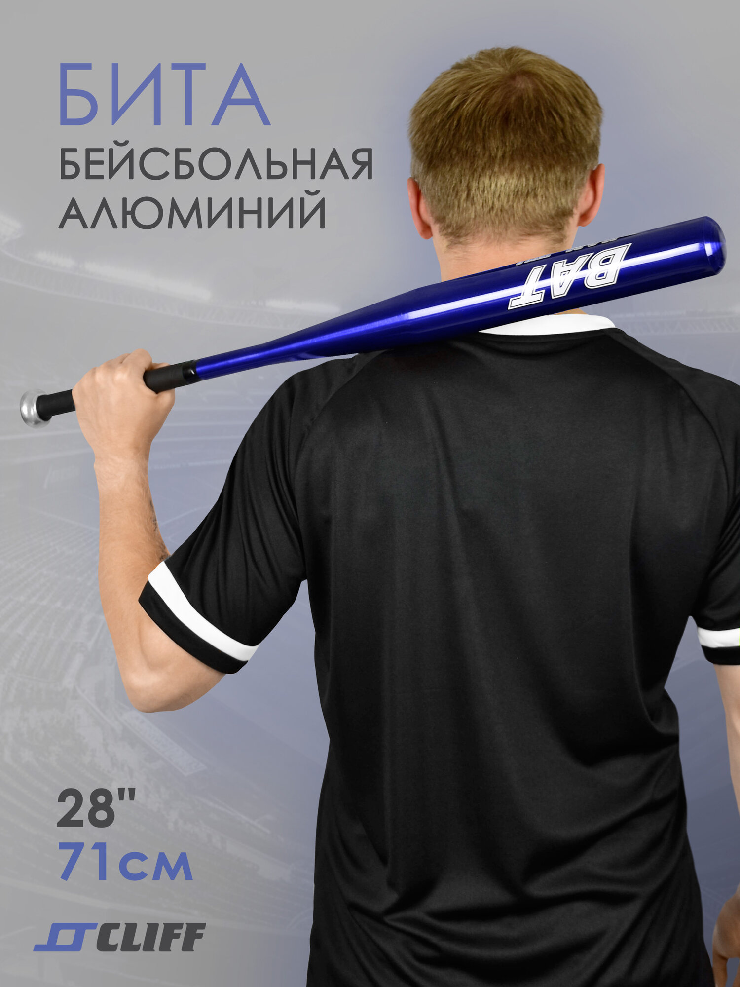 Бита CLIFF, бейсбольная, алюминиевая, длина 28 дюймов (71см) синяя