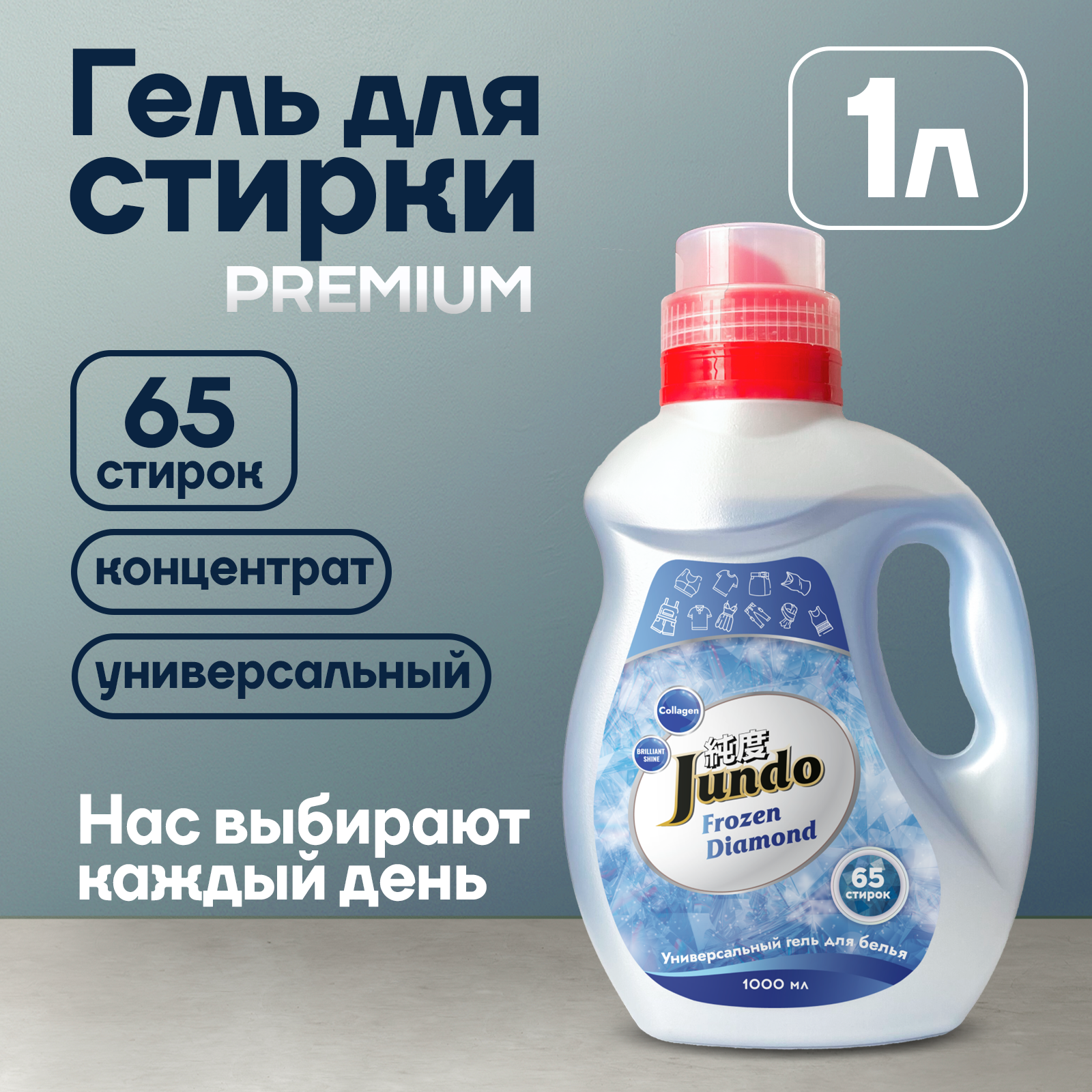 Гель для ежедневной стирки белья Jundo Премиум 1 л, универсальный, 65 стирок, с лейкой, концентрированный, автомат, жидкий порошок