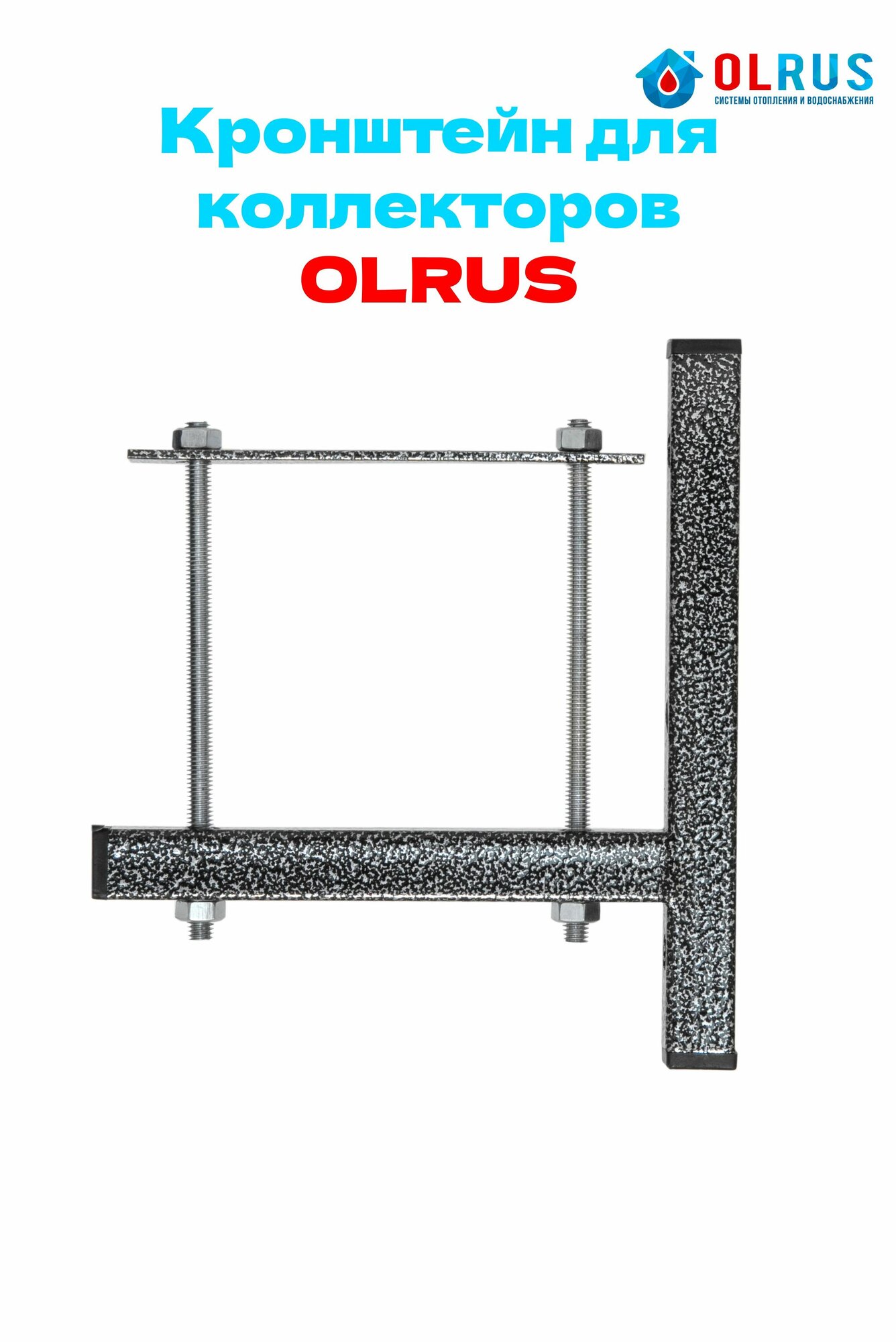 Кронштейн для гидравлических коллекторов и гидрострелок OLRUS, КР2