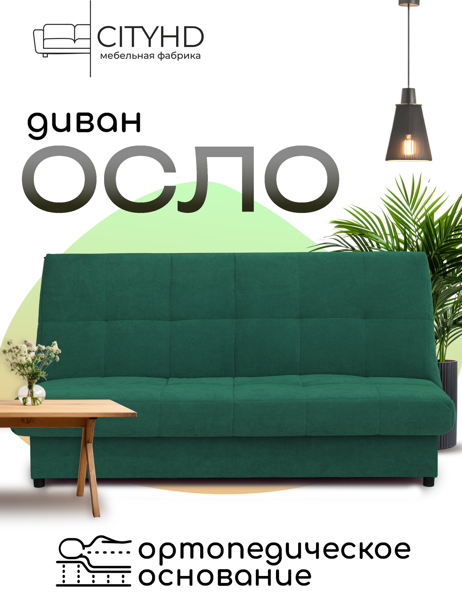 Раскладной диван кровать с ортопедическим основанием Осло, механизм книжка, 186х94х95 см, зеленый