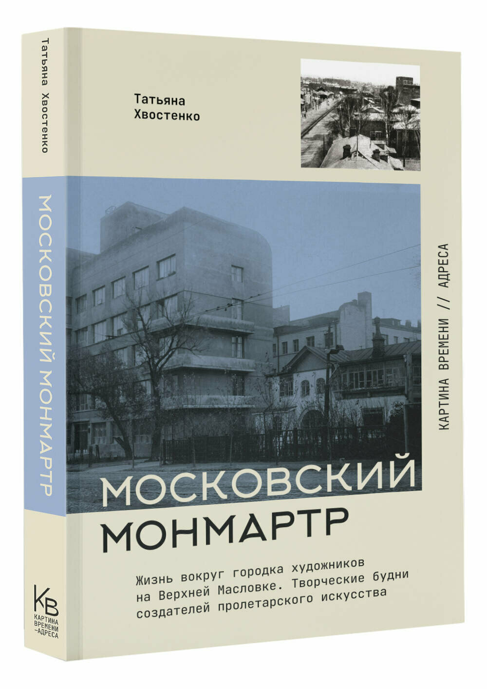 Московский Монмартр. Жизнь вокруг городка художников на Верхней Масловке. Творческие будни создателей пролетарского искусства Татьяна Хвостенко