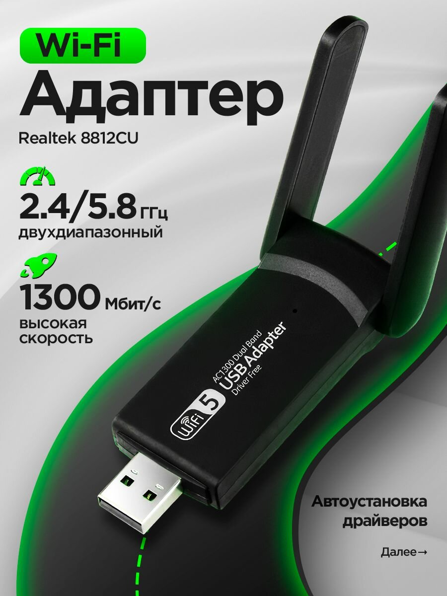 WiFi адаптер двухдиапазонный 1300 Мбит