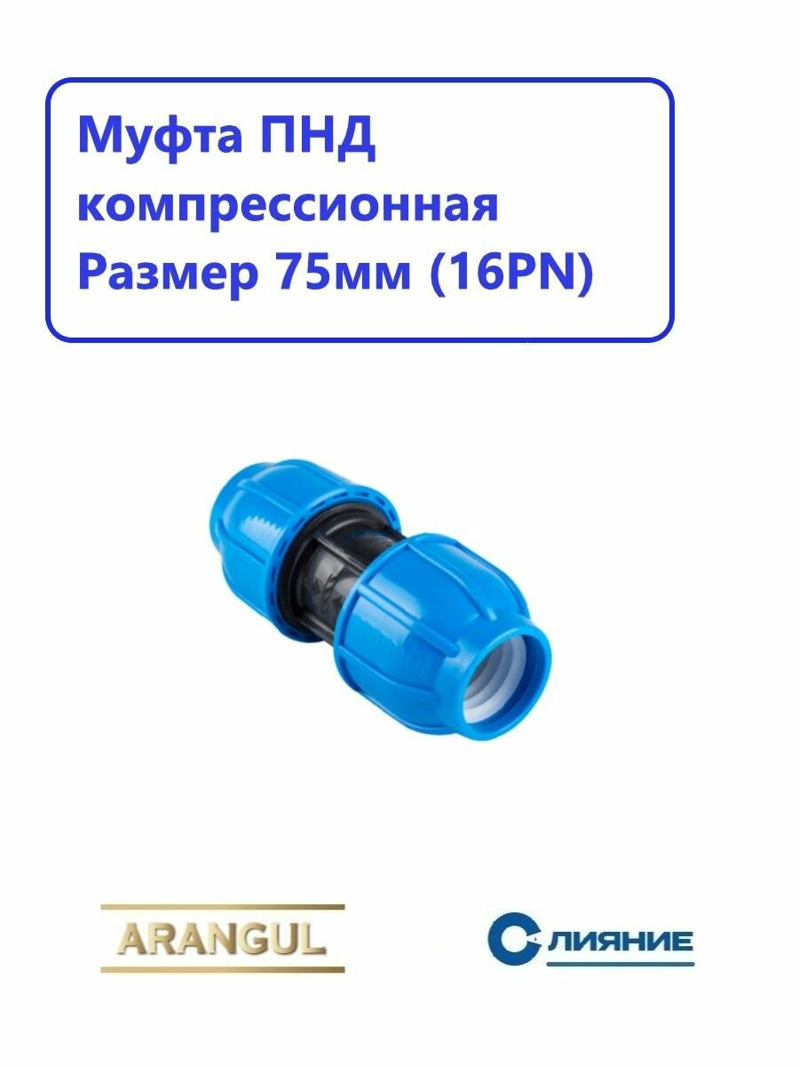 Муфта ПНД компрессионная 75 мм PN16