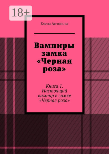 Вампиры замка «Черная роза». Книга 1. Настоящий вампир в замке «Черная роза» [Цифровая книга]