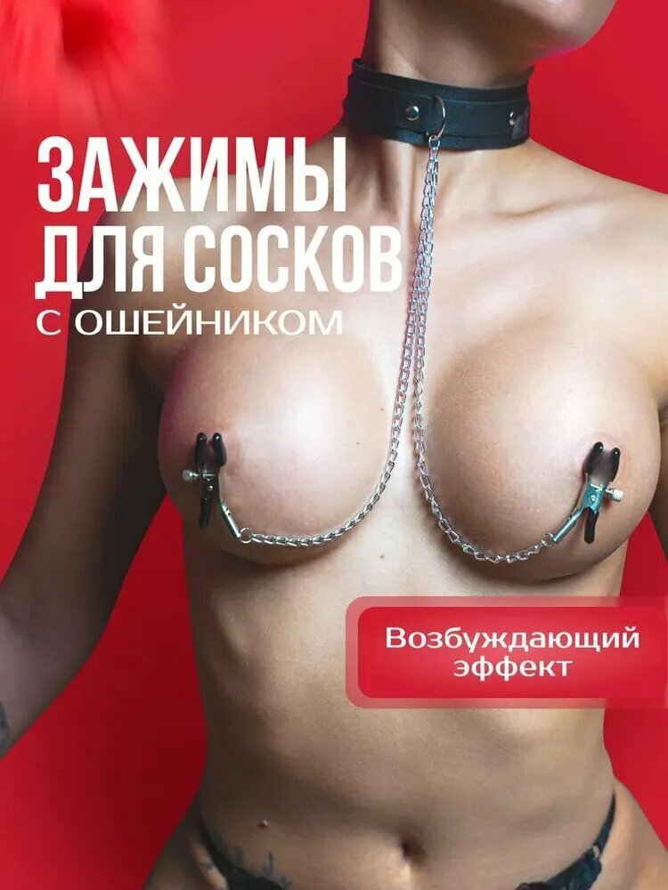 Зажимы для сосков с ошейником