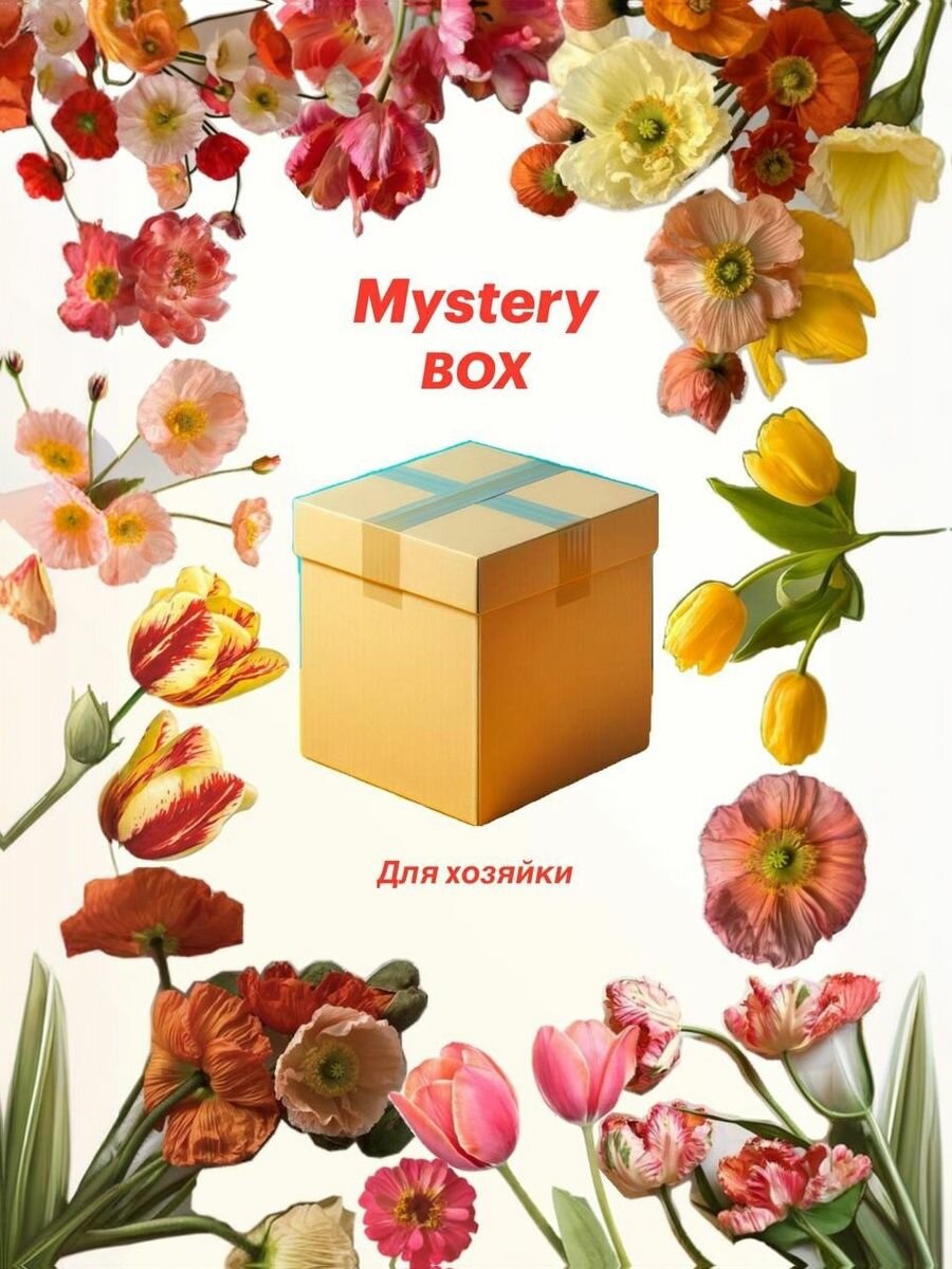 Мистери бокс "Хозяюшке", подарочный набор для любимой женщины