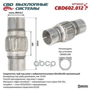 Соединитель труб под хомут с виброкомпенсатором 60x100x190 нерж сталь. CBD арт. CBD602.012