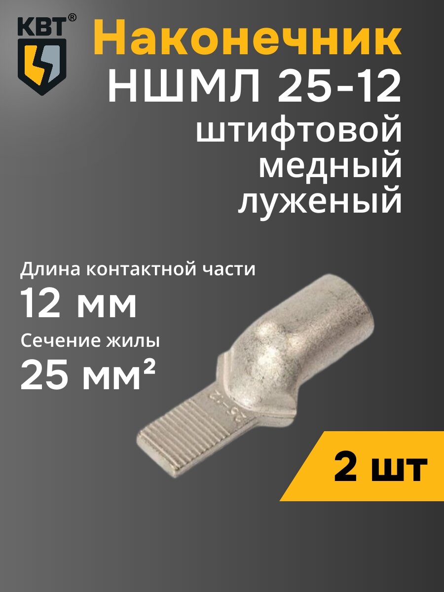 Наконечник штифтовой, медный луженый ншмл 25-12 КВТ (87463) (2 шт)