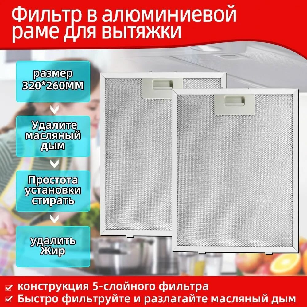 Cata фильтр для вытяжки 260x320 кухонная вытяжка металлическая сетка.1 шт