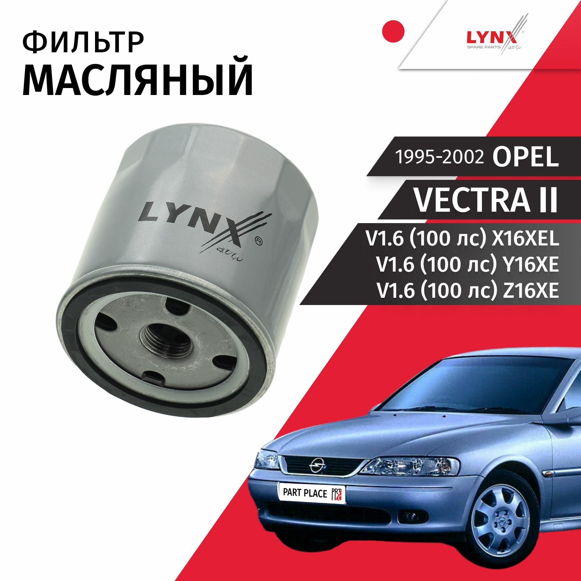 Фильтр масляный Opel Vectra (2) / Опель Вектра 1995 1996 1997 1998 1999 2000 2001 2002 V1.6 (100 лс) X 16 XEL, Y 16 XE, Z 16 XE / 1шт LYNXauto