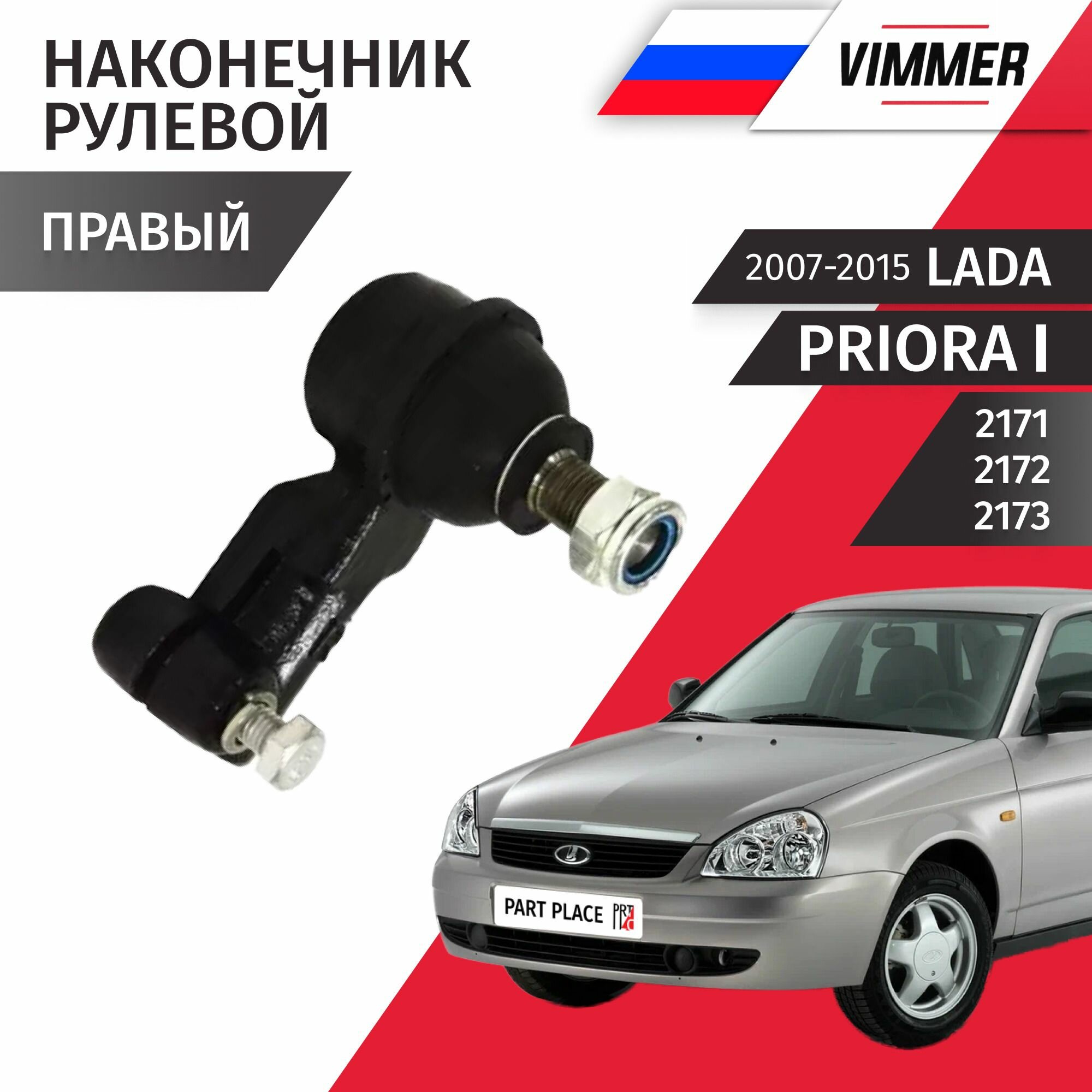 Наконечник рулевой правый LADA Priora (1) 2171 2172 2173 2007 - 2015 1шт VIMMER