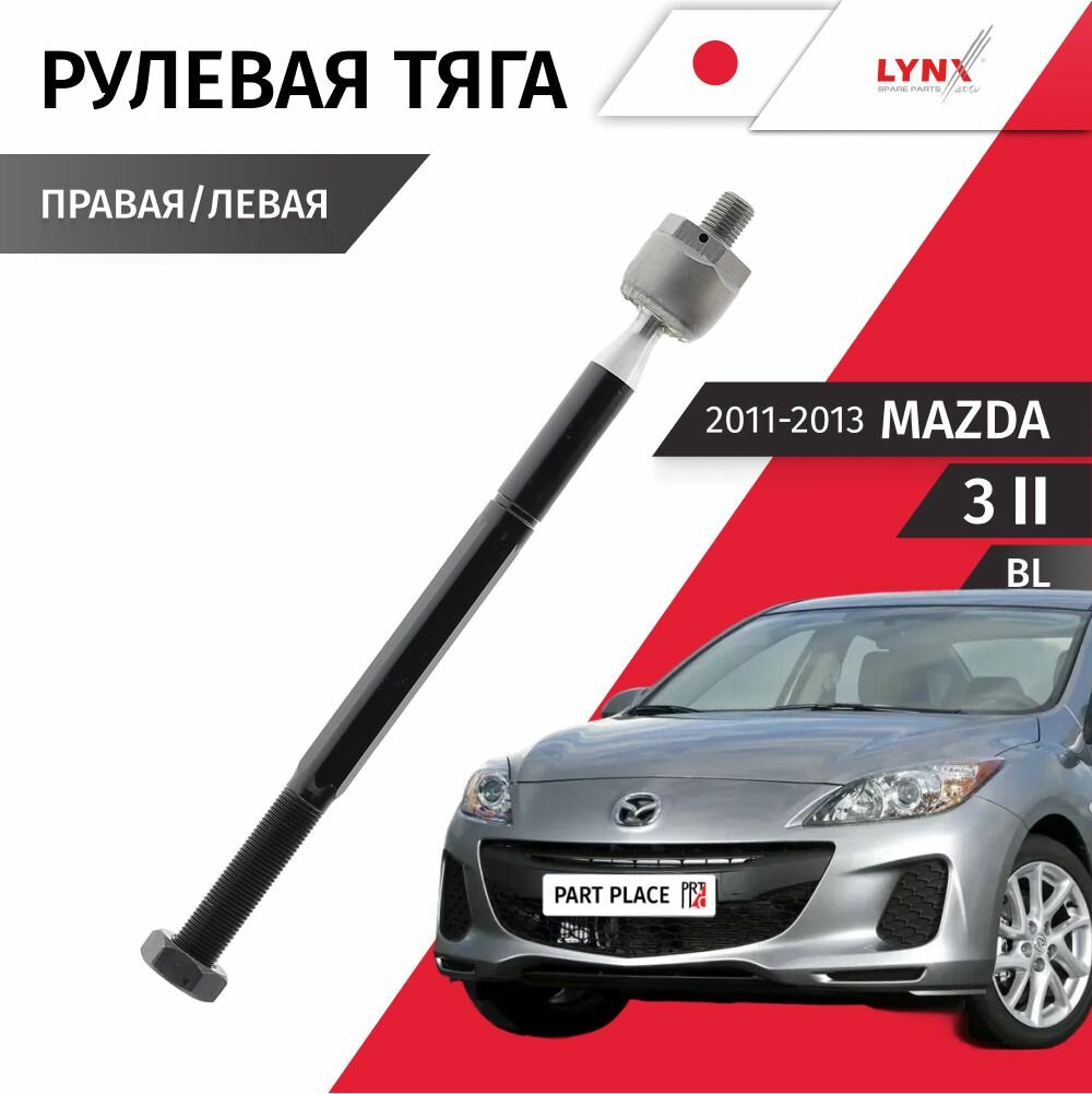 Тяги рулевые левая и правая Mazda 3 (2) BL 2011 - 2013, Комплект 2 шт LYNXauto