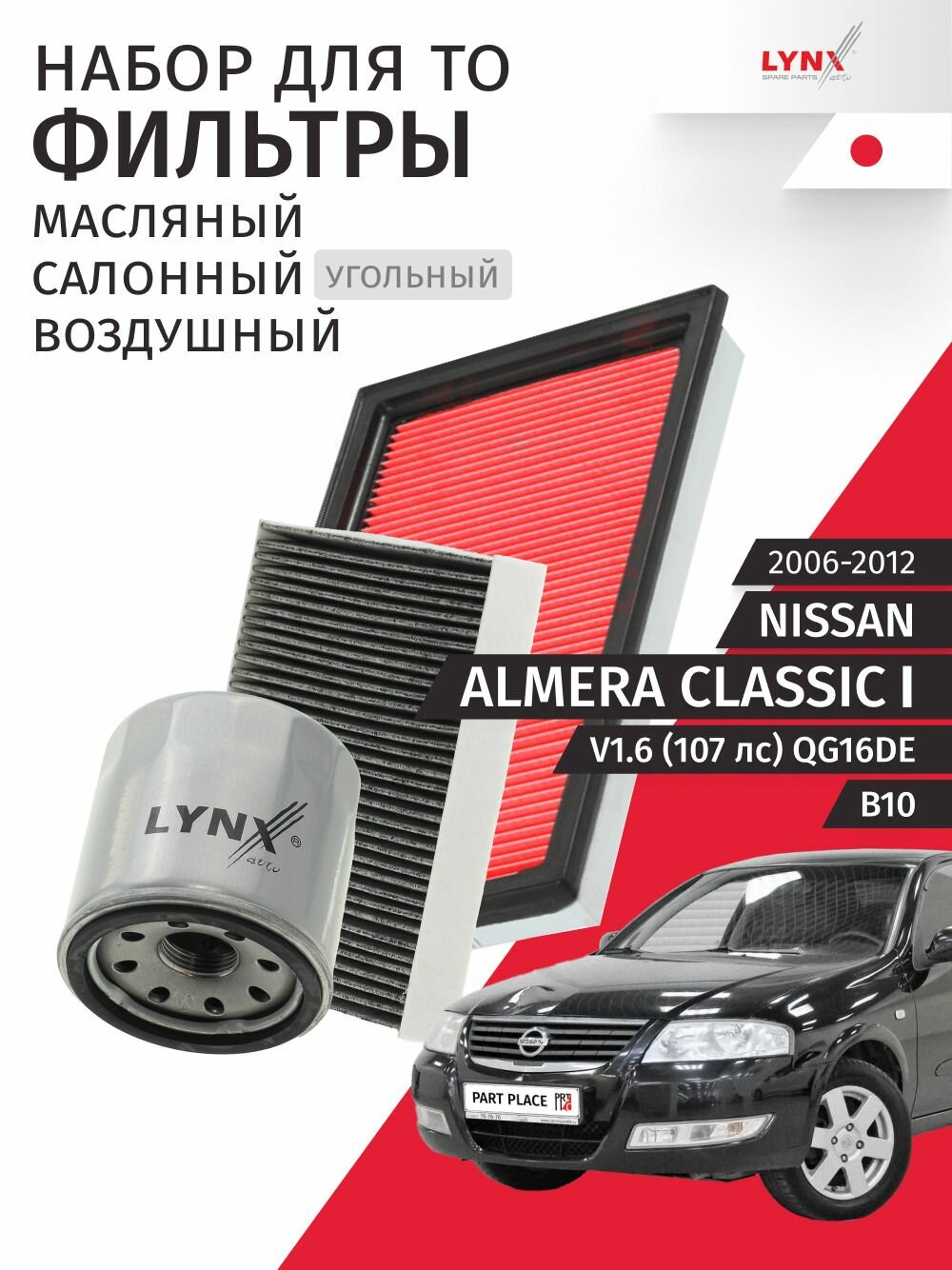 Набор для ТО 2 Nissan Almera Classic (1) B10 V1.6 107лс QG16DE 2006 - 2012, Комплект 3 шт LYNXauto