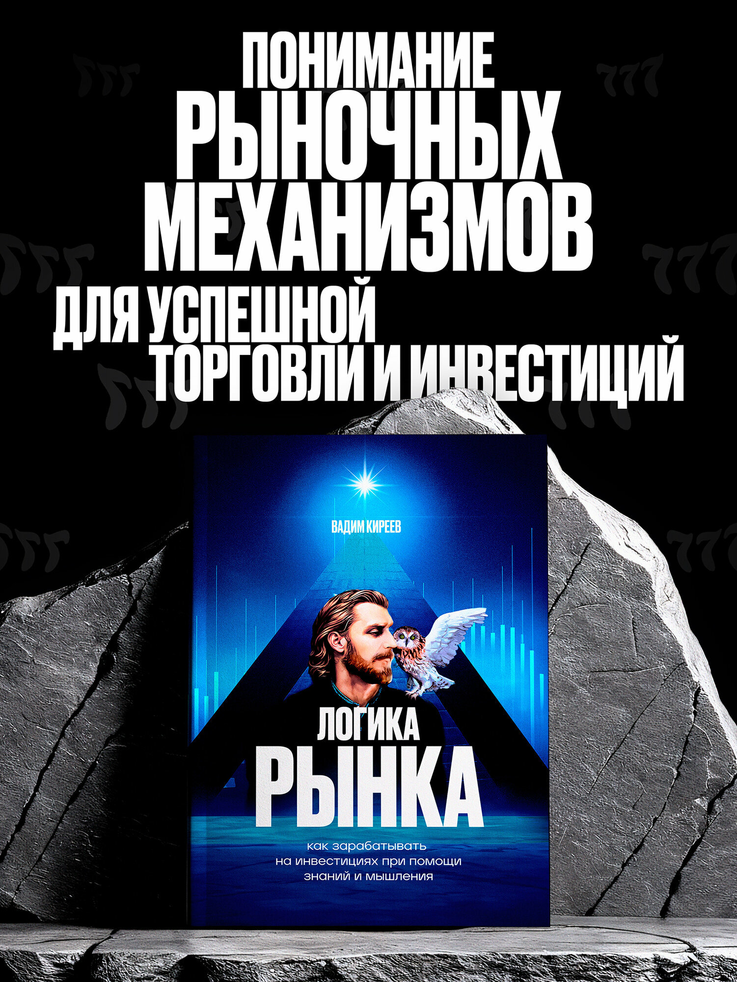 Логика Рынка. Вадим Киреев