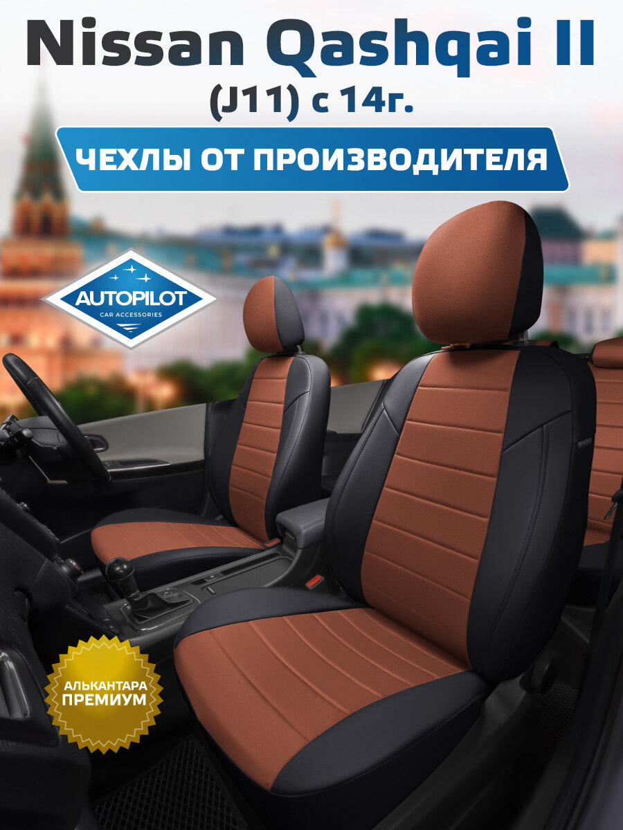 Комплект авточехлов "Автопилот" Nissan Qashqai II (J11) с 14г. Алькантара (Черный + Коричневый)