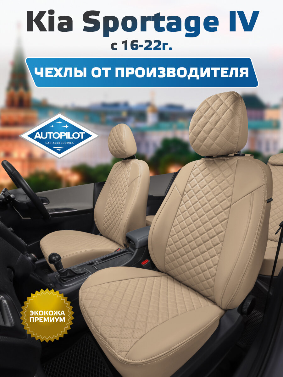 Комплект авточехлов "Автопилот" Kia Sportage IV с 16-22г. Экокожа ромб (Темно-бежевый + Темно-бежевый)