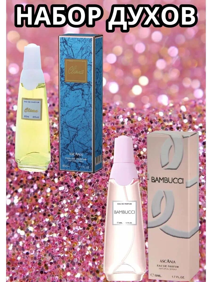 Парфюмерная вода Аскания Клима + Bambucci Бамбучи, женская, 50 мл 2 шт