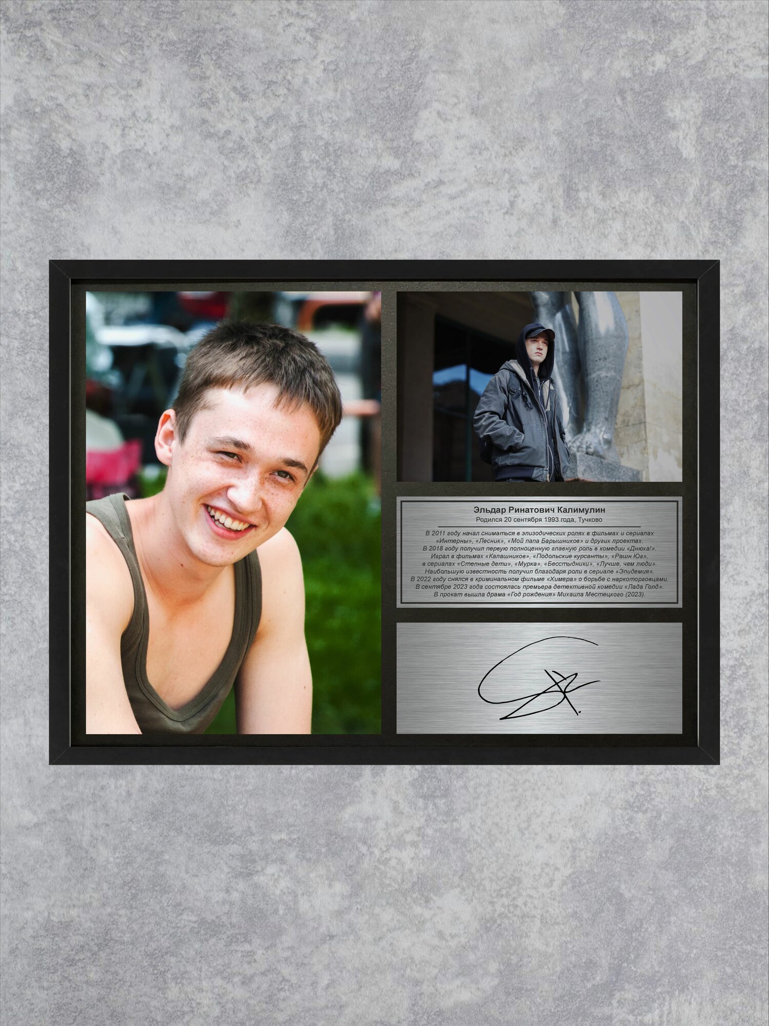 Эльдар Калимулин автограф и фотографии в рамке