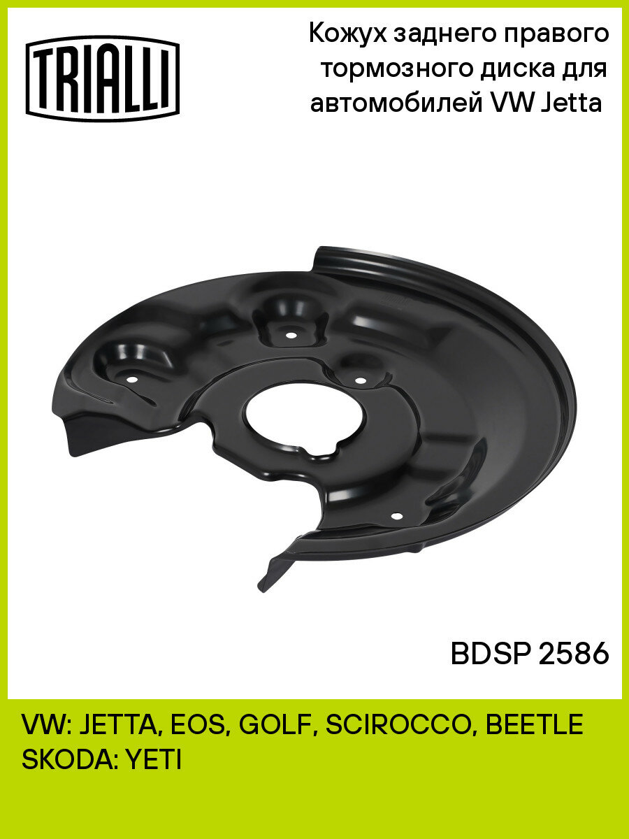 Кожух заднего правого тормозного диска для автомобилей VW Jetta (11-) BDSP 2586 TRIALLI
