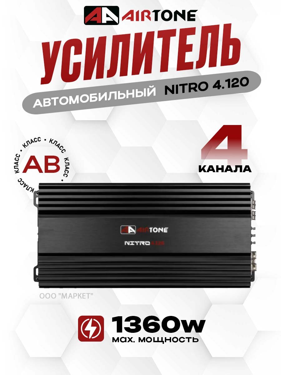Усилитель 4 канальный AirTone NITRO 4.120, автомобильный, класс AB, 120 Вт