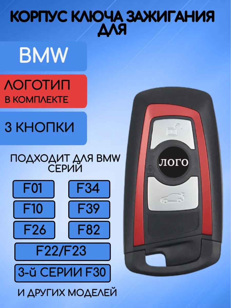 Корпус смарт ключа зажигания с 3 кнопками для BMW / БМВ с логотипом