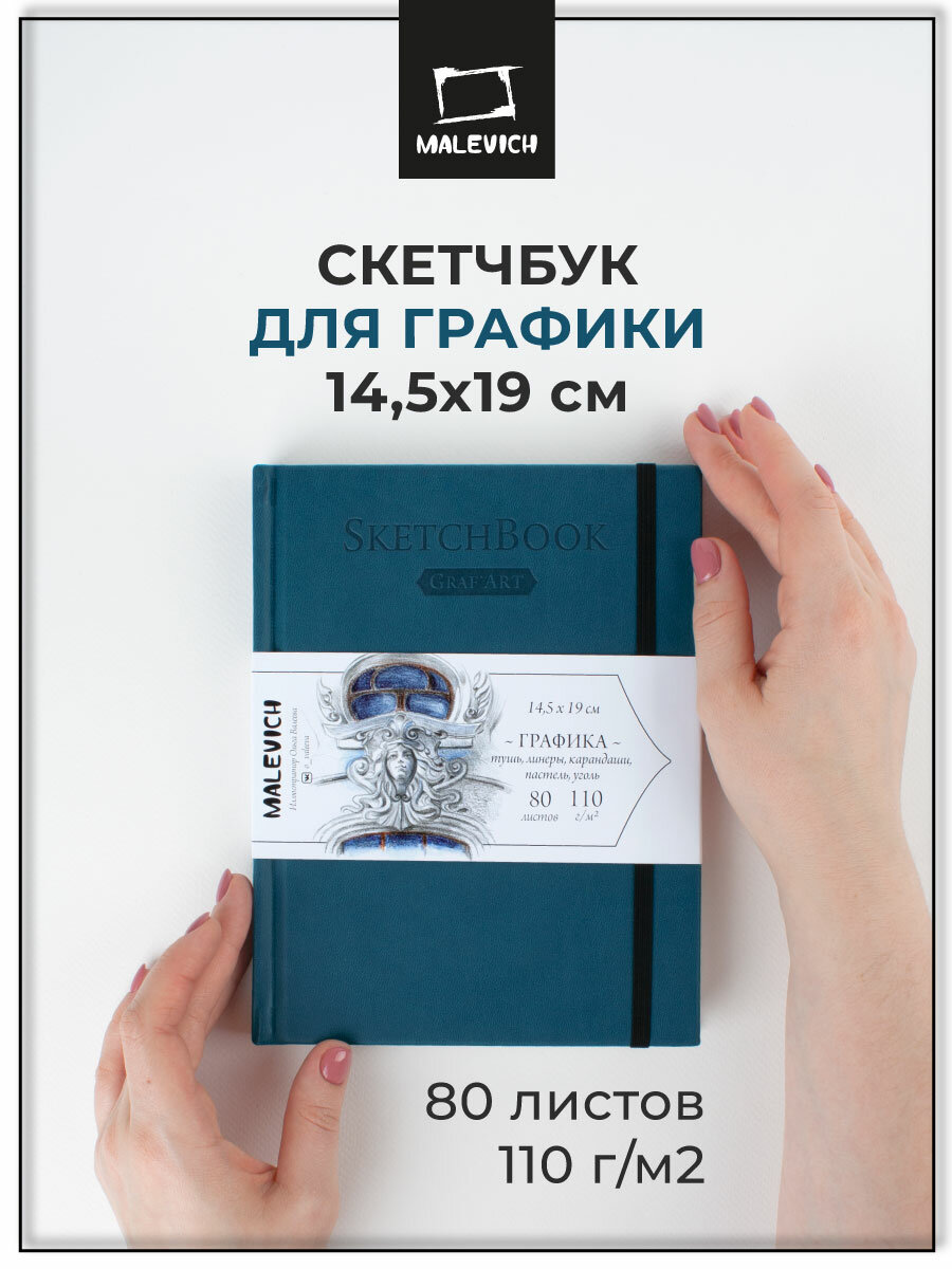 Скетчбук Малевичъ для графики GrafArt Sketch, петроль, 110 г/м, 14,5х19 см, 80л